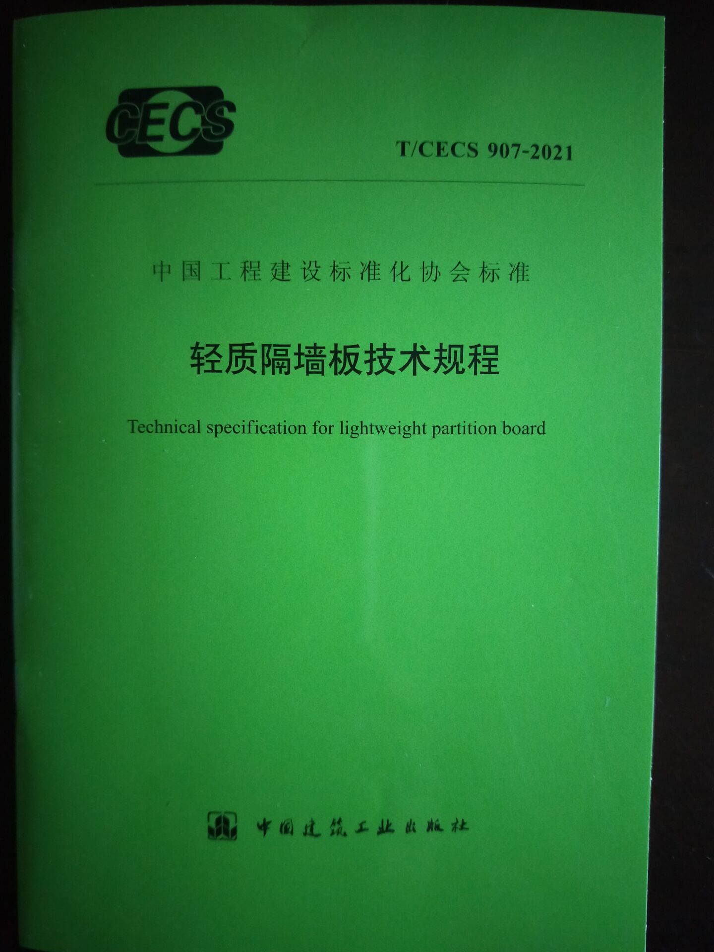 T/CECS 907-2021 轻质隔墙板技术规程