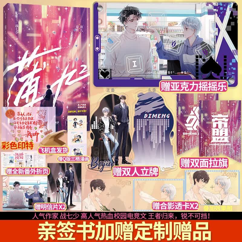 小说 薄九2战七少著原名国民校草是女生热血青春校园电竞文魅丽图书实体书 签名书【加赠摇摇乐立牌拉旗透卡】