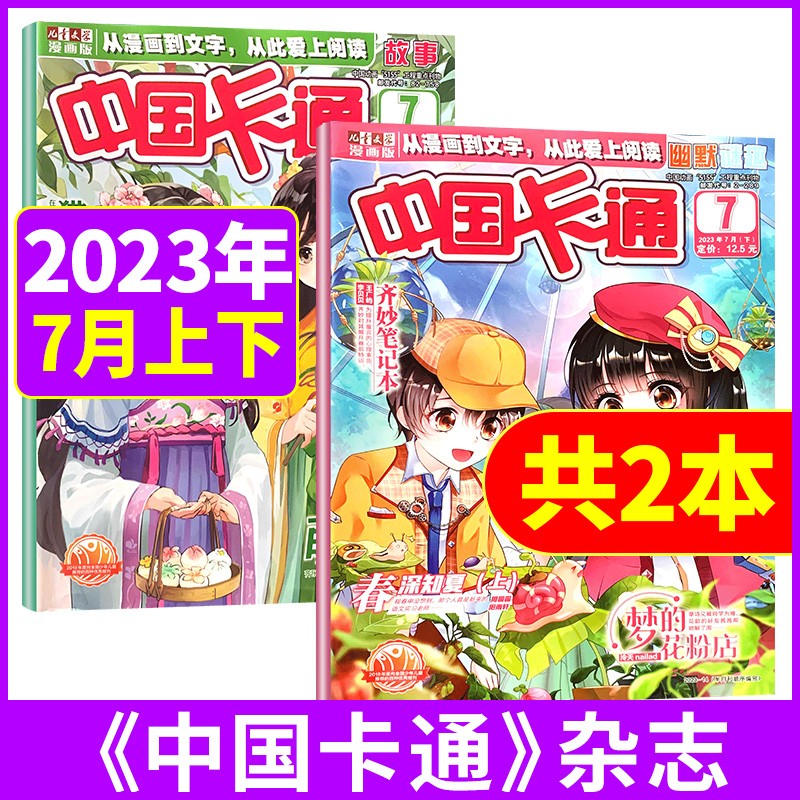【新期2本】中国卡通杂志2023年8月上下打包【可选其他月份】8-16岁儿童连环画绘本漫画非2022过期刊 【共2本】2023年7月上下