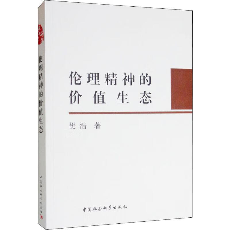 伦理精神的价值生态 樊浩 书籍