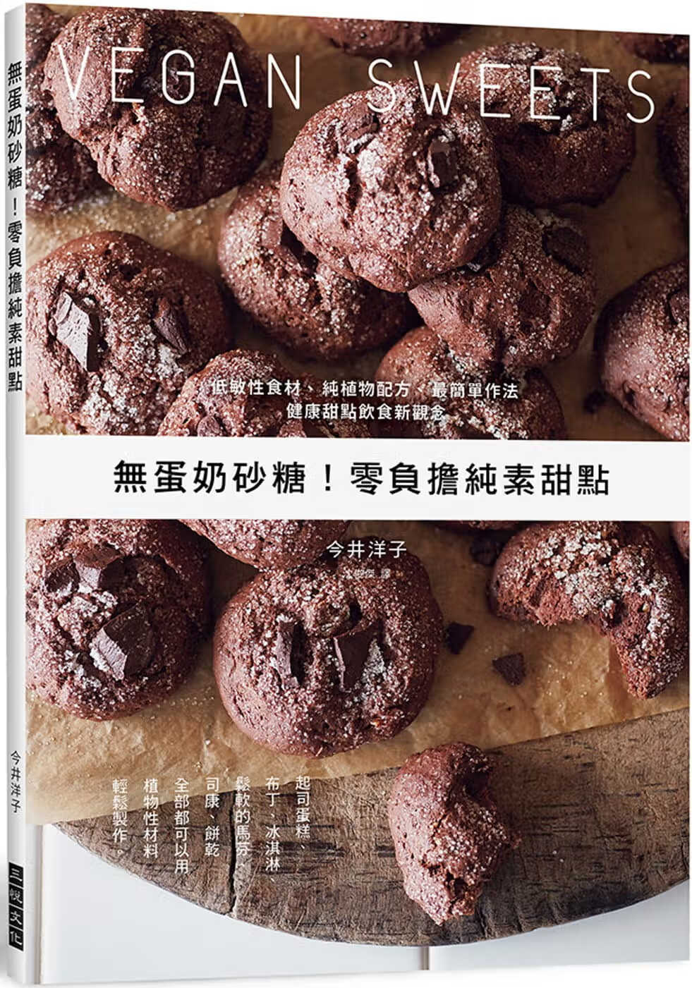现货 无蛋奶砂糖 零负担纯素甜点 低敏性食材 纯植物配方 最简单作法 台版原版 今井洋子 三悦文化