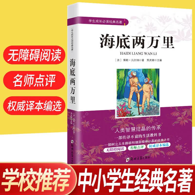 童年名人传昆虫记小王子呼兰河传伊索寓言骆驼祥子海底两万里朝花夕拾简爱钢铁是怎样炼成的鲁滨孙漂流记格列 海底两万里（7年级）