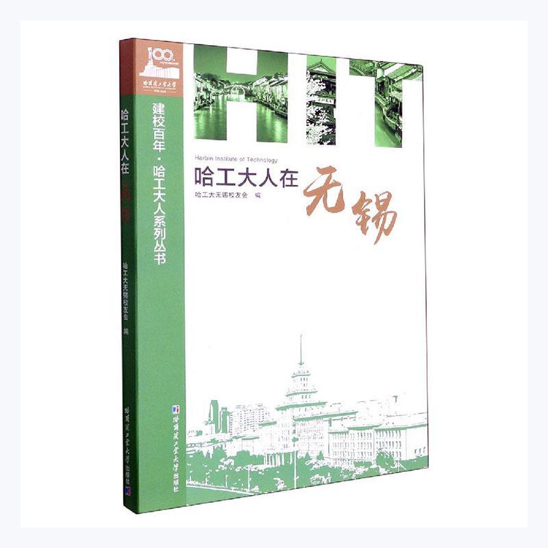 哈工大人在无锡哈工大无锡校友会哈尔滨工业大学出版社9787560391168 传记书籍