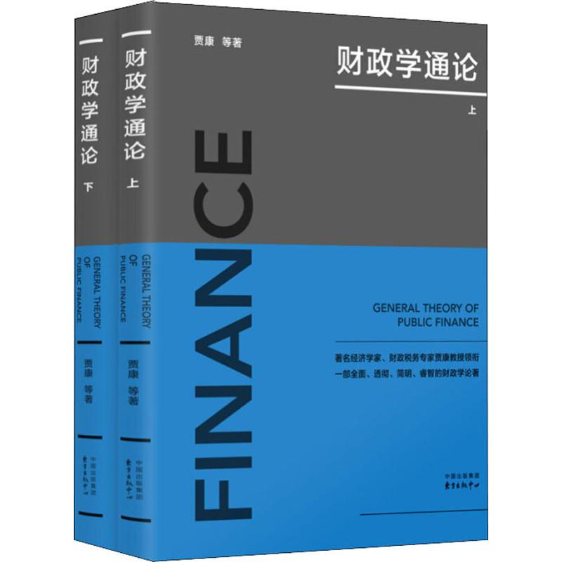 财政学通论(2册) 贾康 等 书籍