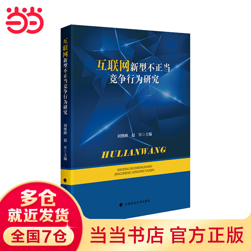 互联网新型不正当竞争行为研究