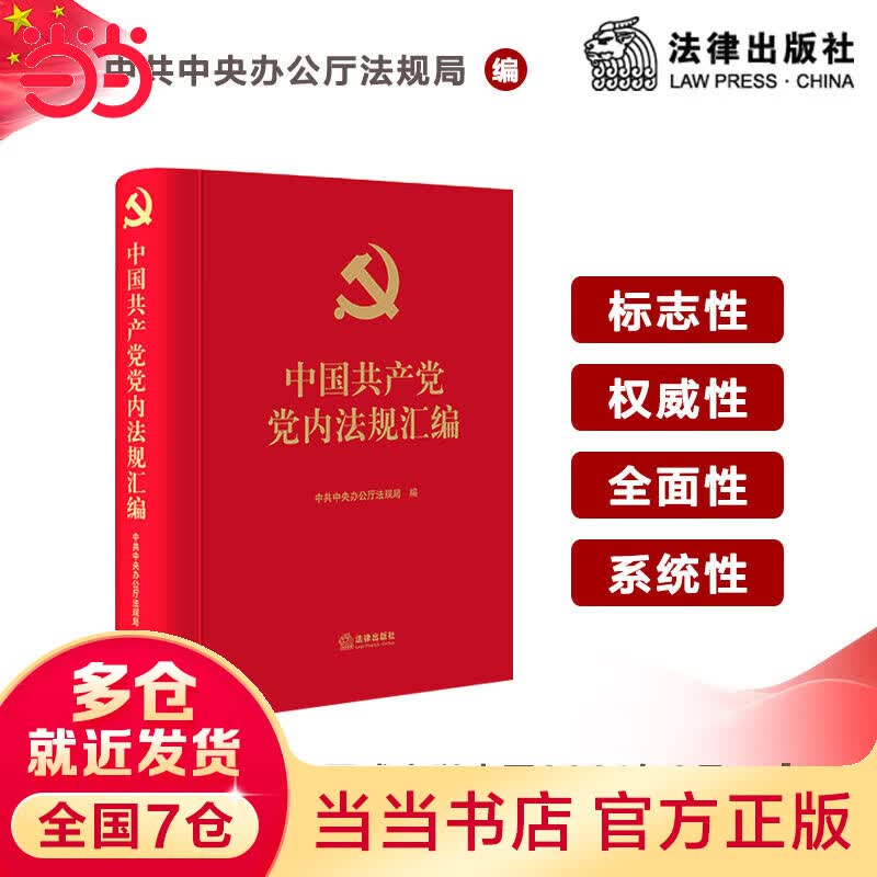 【当当】中国共产党党内法规汇编