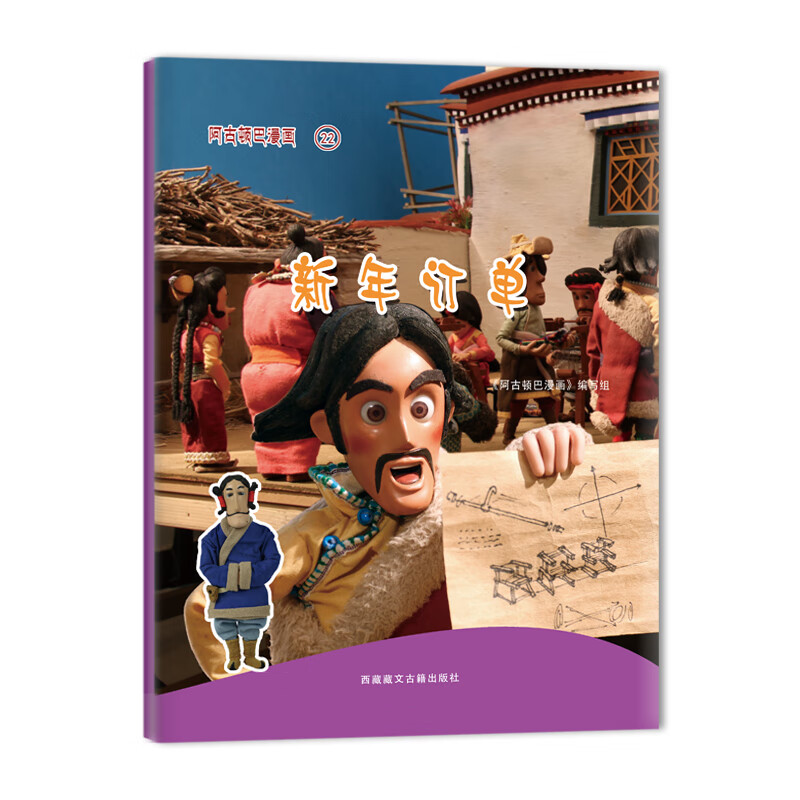 阿古顿巴漫画·新年订单