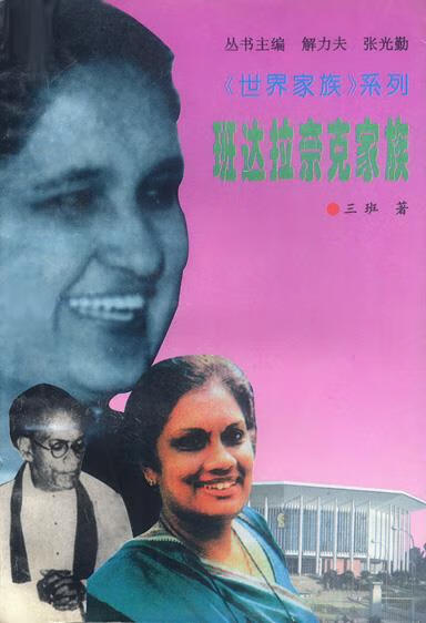 班达拉奈克家族 三班