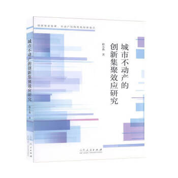 城市不动产的创新集聚效应研究