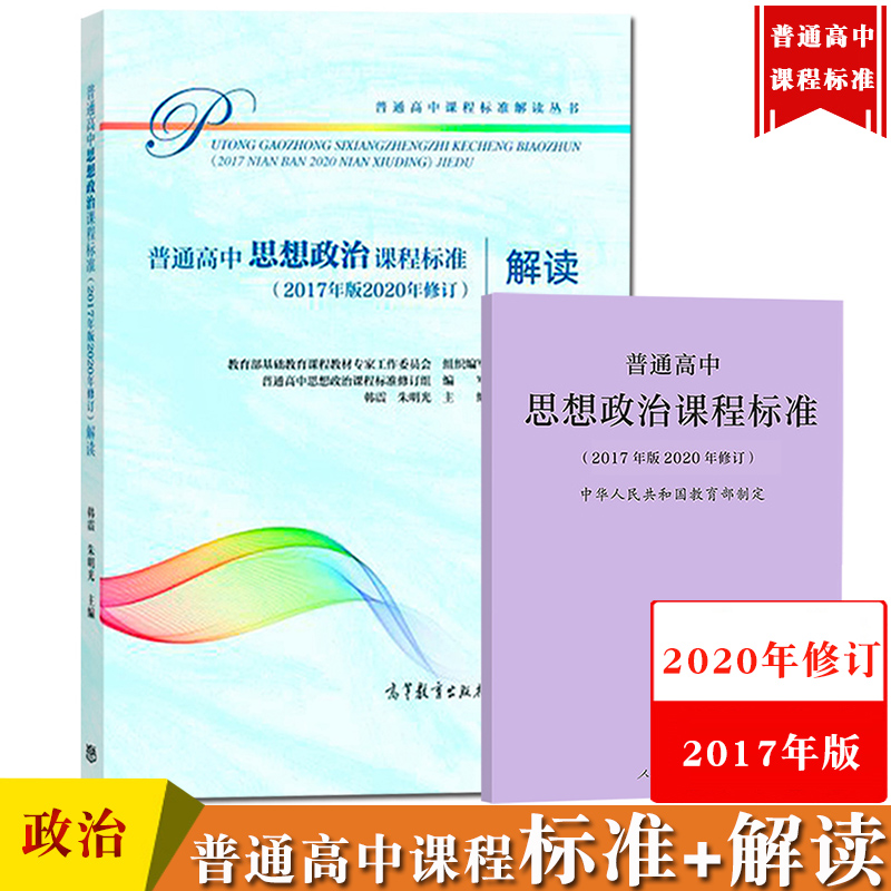 普通高中思想政治课程标准+解读 2020年修订2017年版 人民教育出版社/高等教育出版社 课 出版社 课