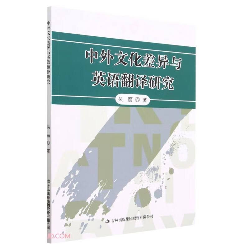中外文化差异与英语翻译研究