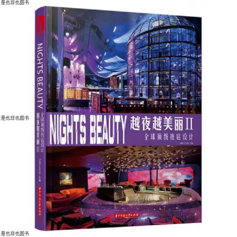 越夜越美丽2：全球顶级夜店设计
