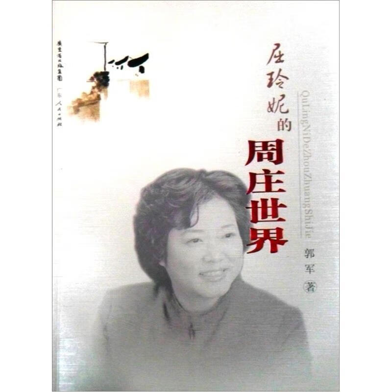 屈玲妮的周庄世界【特惠】