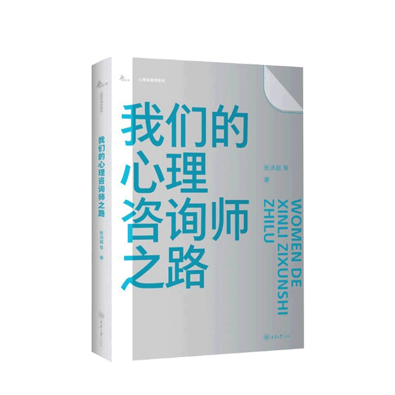 包邮 我们的心理咨询师之路 张沛超 著 社科心理学书籍 中信书店