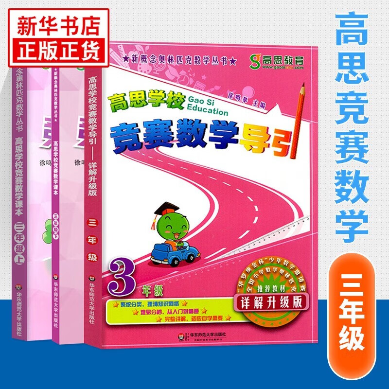 【现货速发+年级可选】高思学校竞赛数学课本竞赛数学导引 一二三四五六年级高斯数学奥林匹克计算题强化训练 三年级上+下+引导【全3册】