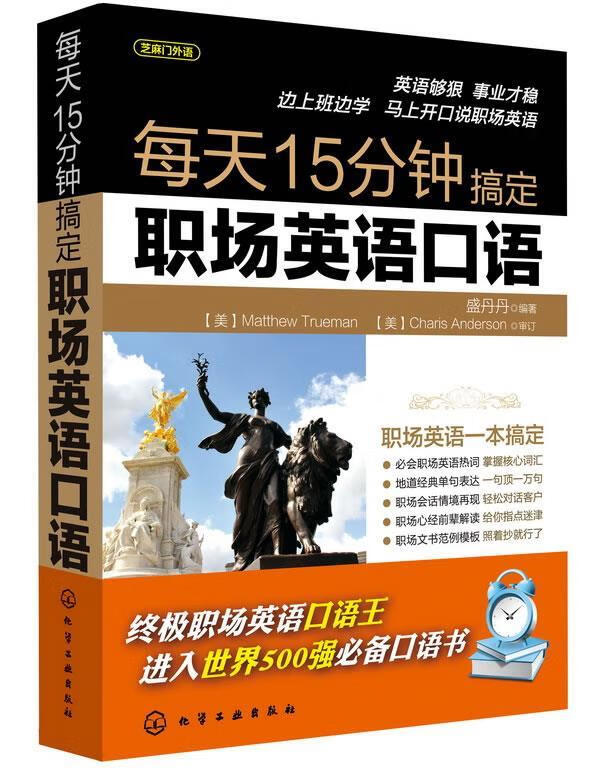 每天15分钟搞定职场英语口语【精选】