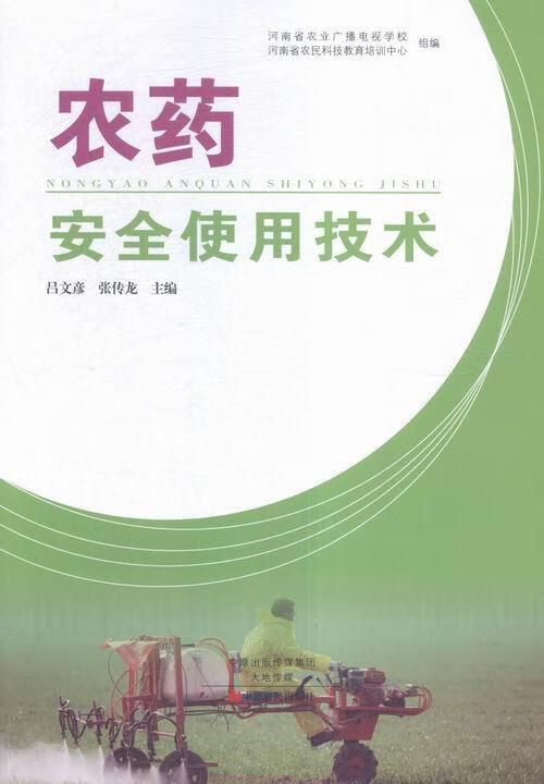包邮：农药使用技术 农业/林业 农药施用安全技术 图书