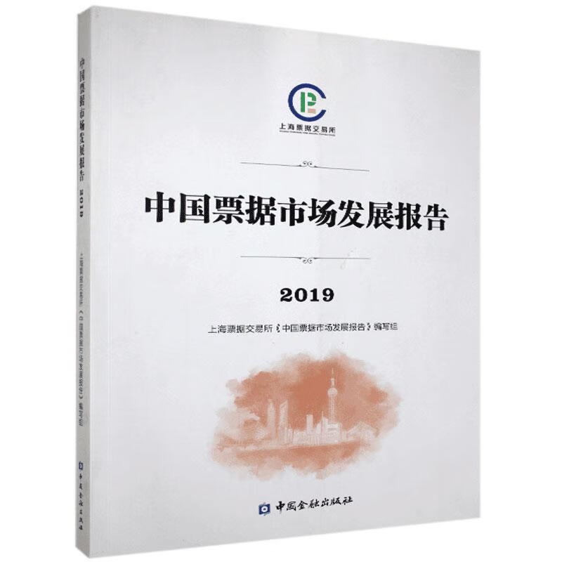 中国票据市场发展报告.2019