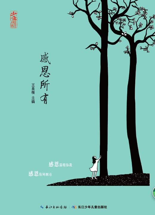 感恩所有 王泉根