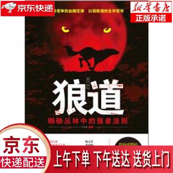 【新华畅销图书】狼道:钢铁丛林中的强者法则 司马啸 著 湖南人民出版社