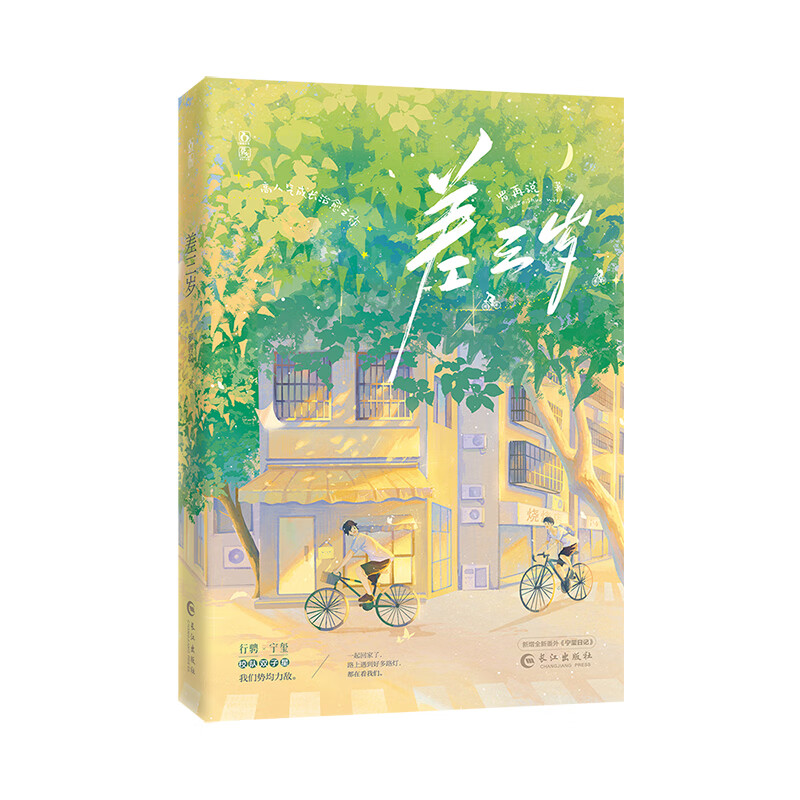 差三岁（青春治愈成长小说）