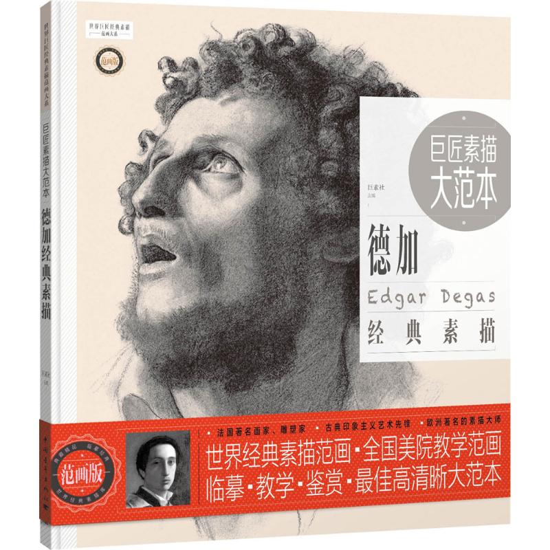 巨匠素描大范本(范画版)德加经典素描