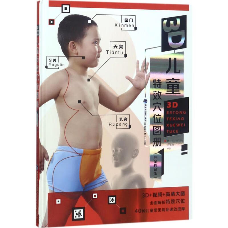 3D儿童特效穴位图册(白金珍藏版)
