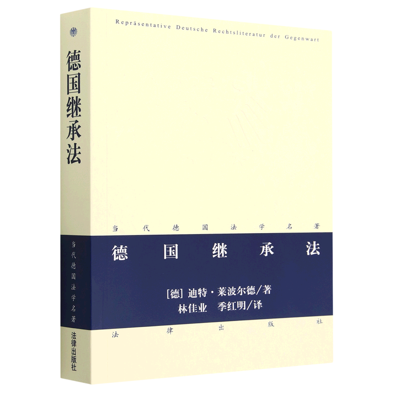 德国继承法/当代德国法学名著