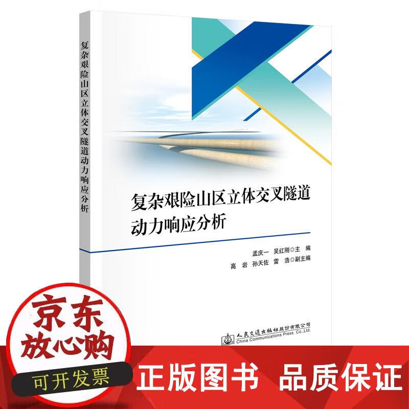 复杂艰险山区立体交叉隧道动力响应分析 吴红刚 著 9787114177439
