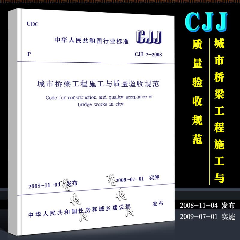 CJJ 2-2008城市桥梁工程施工与质量验收规范 中国建筑工业出版社 市政桥梁工程常用规范书