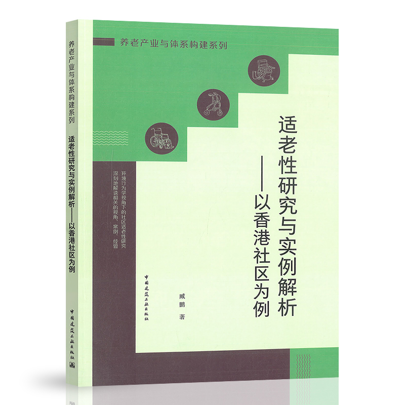适老性研究与实例解析—以香港社区为例