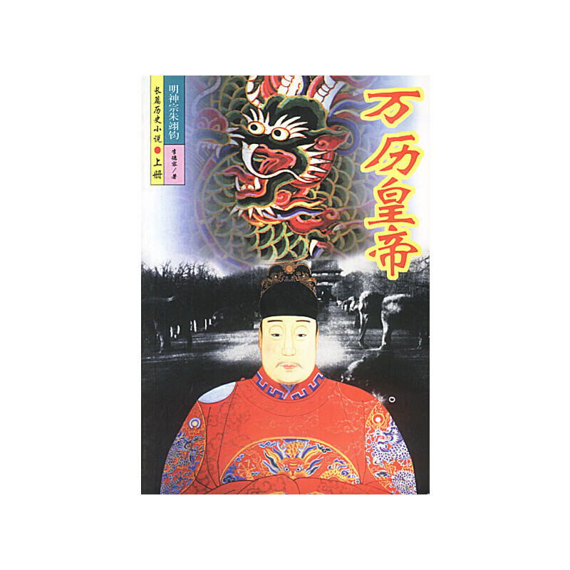 万历皇帝(上下)【精选】