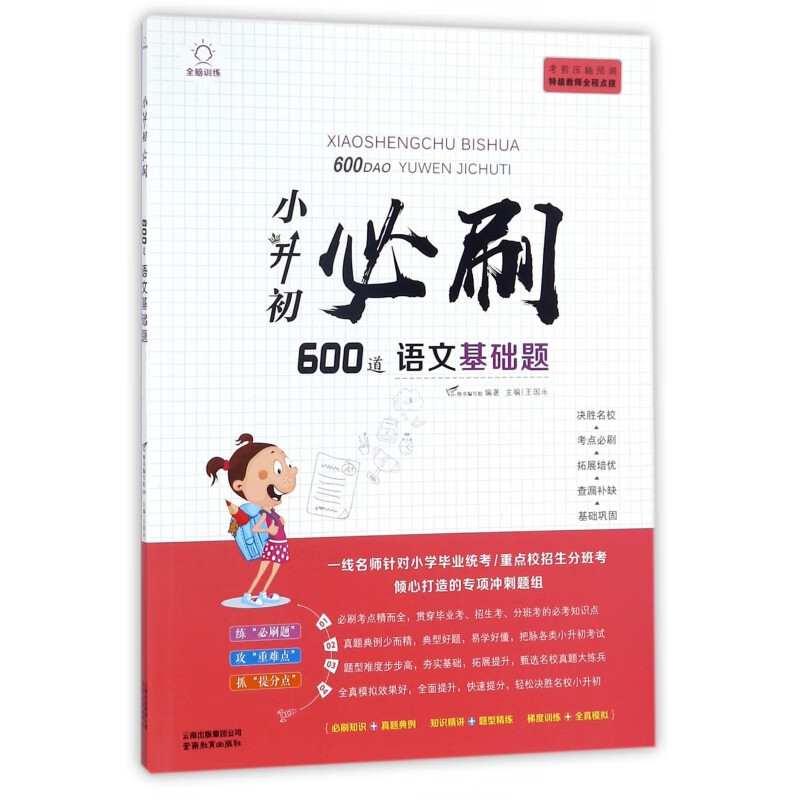 【现货】小升初必刷600道语文基础题