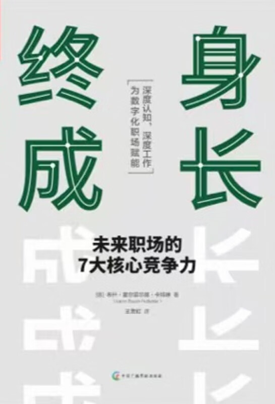 终身成长：未来职场的7大核心竞争力