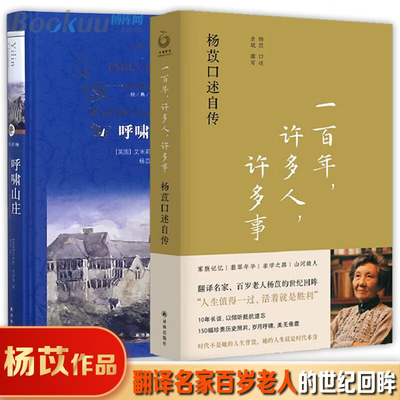 【现货包邮】一百年，许多人，许多事：杨苡口述自传 译林出版社 2册套装：杨苡译的呼啸山庄+杨苡口述自传