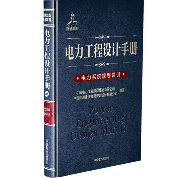 电力工程设计手册31：电力系统规划设计