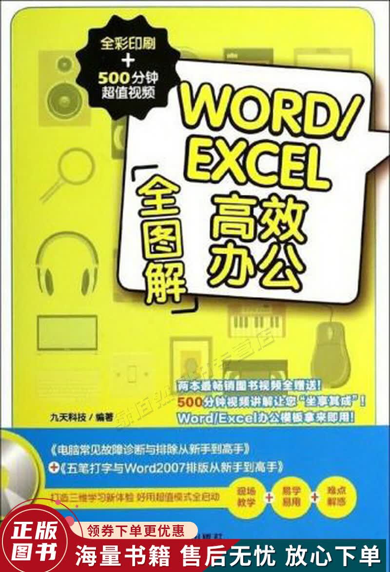 WORDEXCEL高效办公全图解