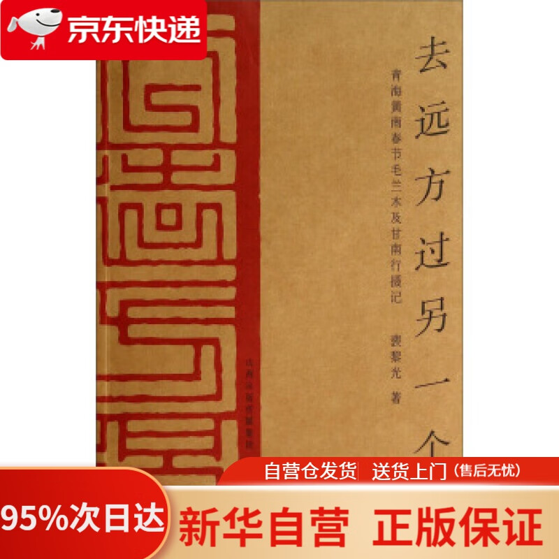去远方过另一个年：青海黄南春节毛兰木及甘南行摄记 裴黎光 著 书海出版社 9787805509273