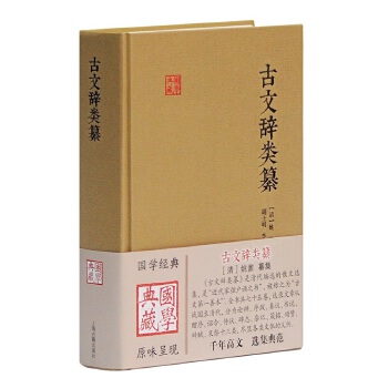 古文辞类纂