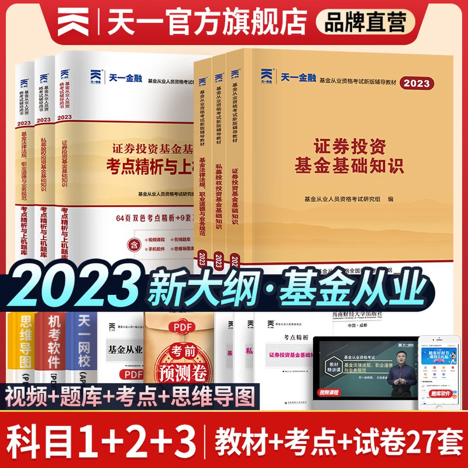 科1+2+3】天一金融基金从业资格考试2023年教材历年真题试卷题库2