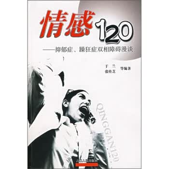 情感120:抑郁症、躁狂症双相障碍漫谈【好书，下单速发】