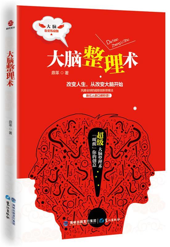 大脑整理术 鼎革 鹭江出版社