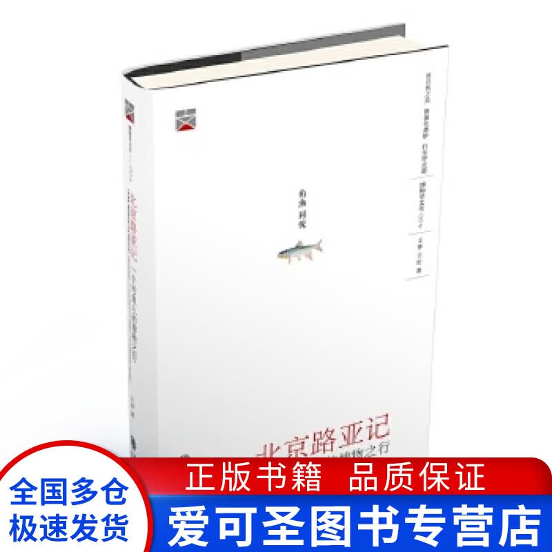 北京路亚记 一个钓鱼人的博物之行9787313159946【好书，下单速发】