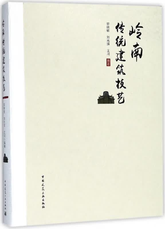 岭南传统建筑技艺(精)