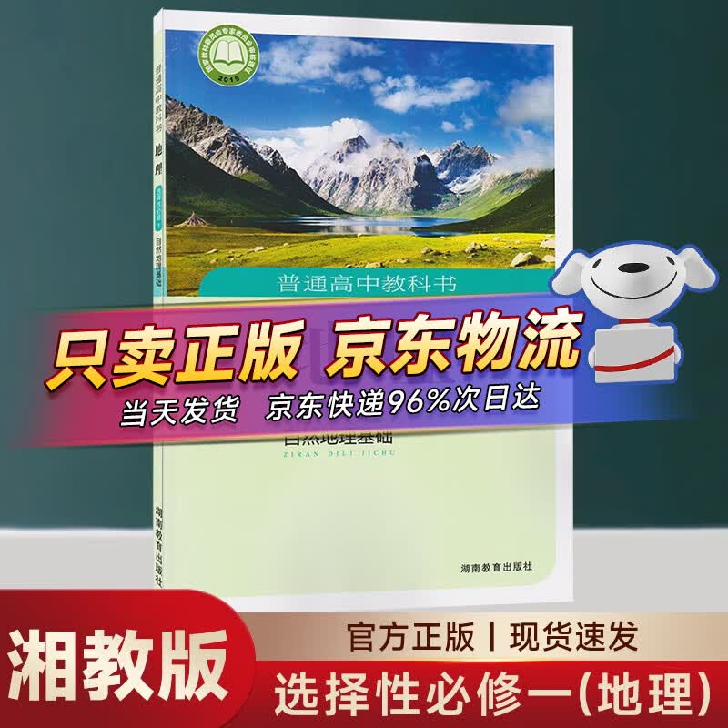 【科目多选】高二上册教材课本选择性必修第一册选修一人教版统编版 新教材课本普通高中教科书 人民教育出版社 地理选择性必修一（湘教版）