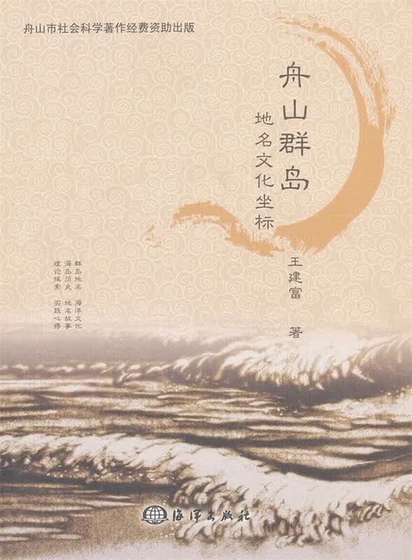 舟山群岛地名文化坐标 王建富著【书】