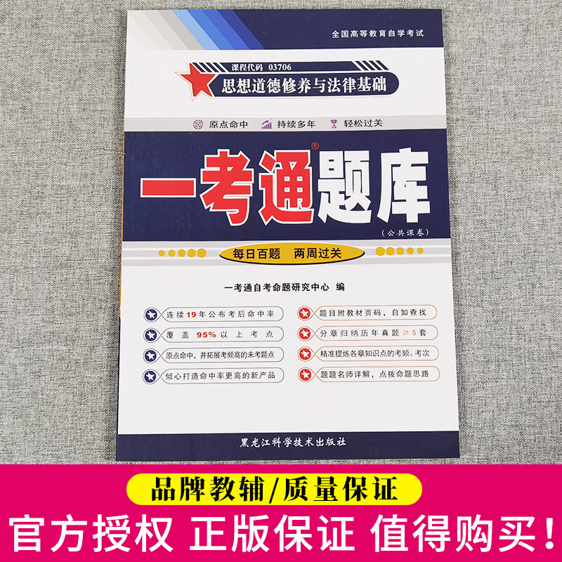 在线刷题2023自考辅导3706 03706思想道德修养与法律基础 配套2018年版教材一考通题库含课后练习答案知
