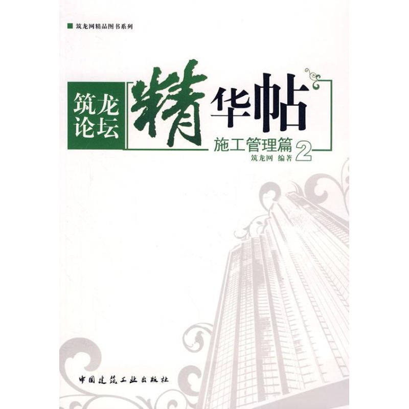 筑龙论坛精华贴-施工管理篇2