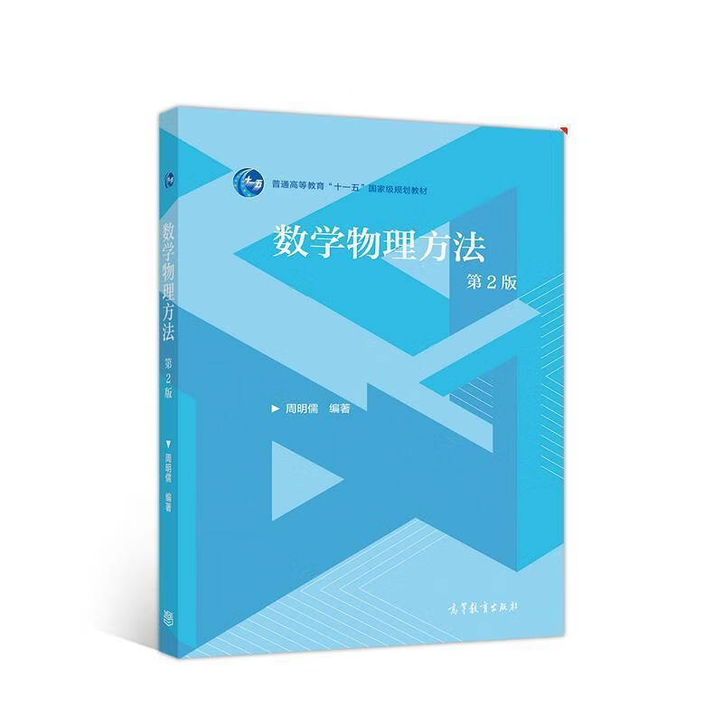 数学物理方法【好书，下单速发】