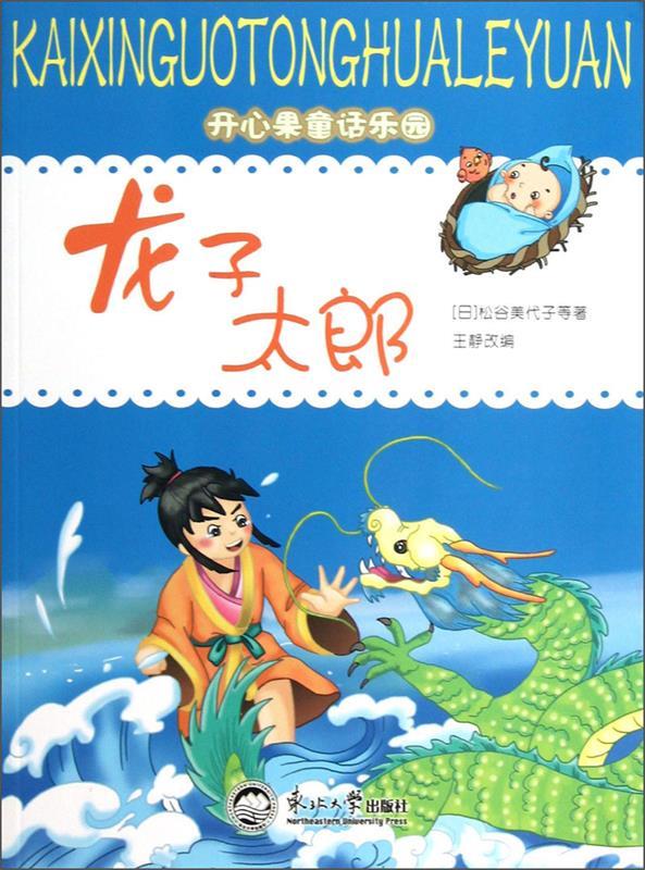 开心果童话乐园:龙子太郎 [日]松谷美代子